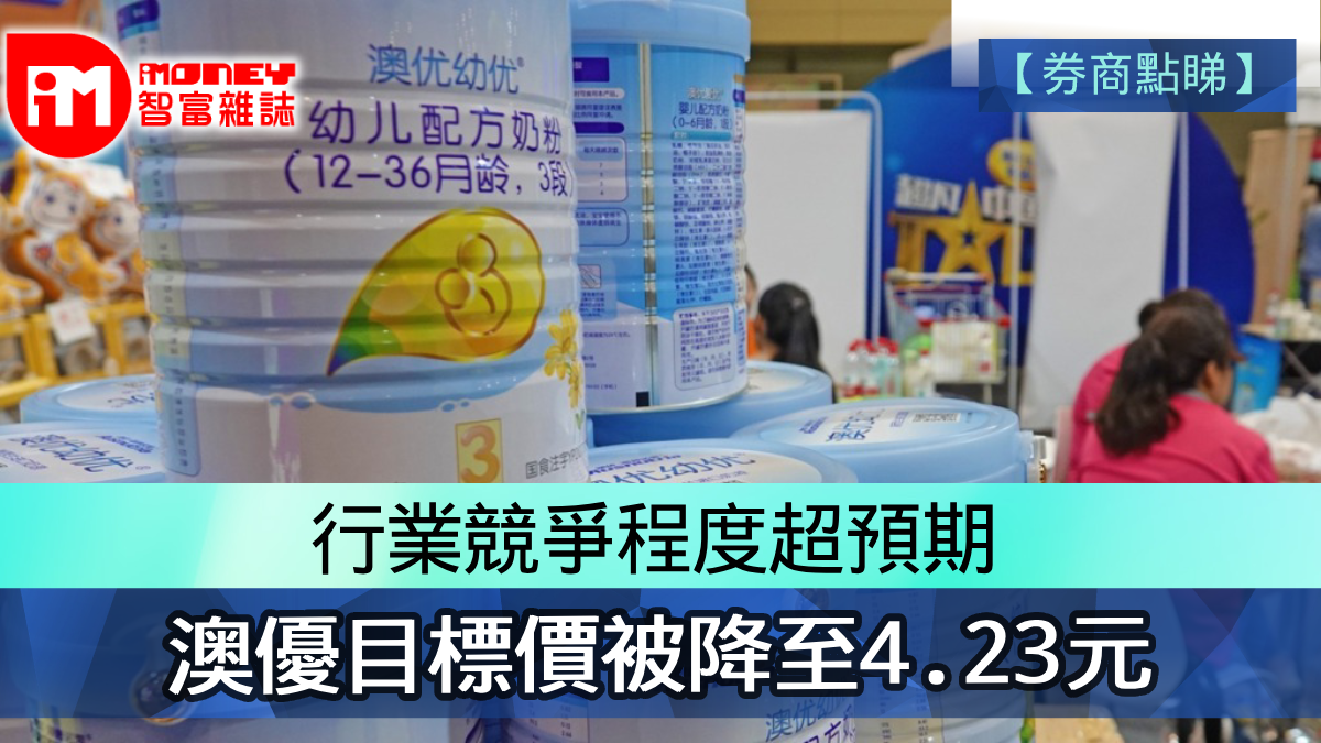 【券商點睇】行業競爭程度超預期 澳優目標價被降至4.23元