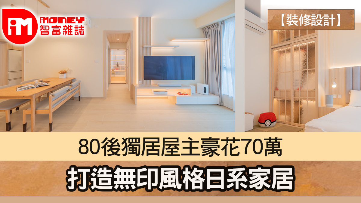 【裝修設計】80後獨居屋主豪花70萬 打造無印風格日系家居