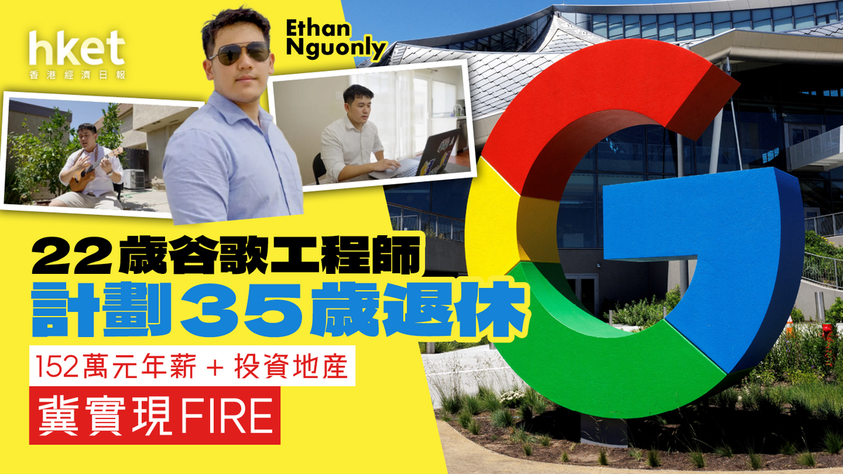 22歲谷歌工程師計劃35歲退休 152萬元年薪+投資地產 冀實現「FIRE」