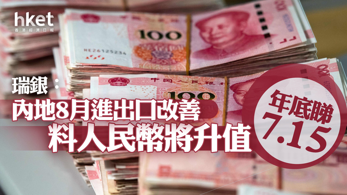 【人民幣匯價】瑞銀：內地8月進出口改善 料人民幣將升值、年底睇7.15