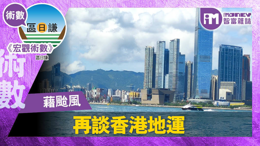 【宏觀術數@iM網欄】藉颱風 再談香港地運