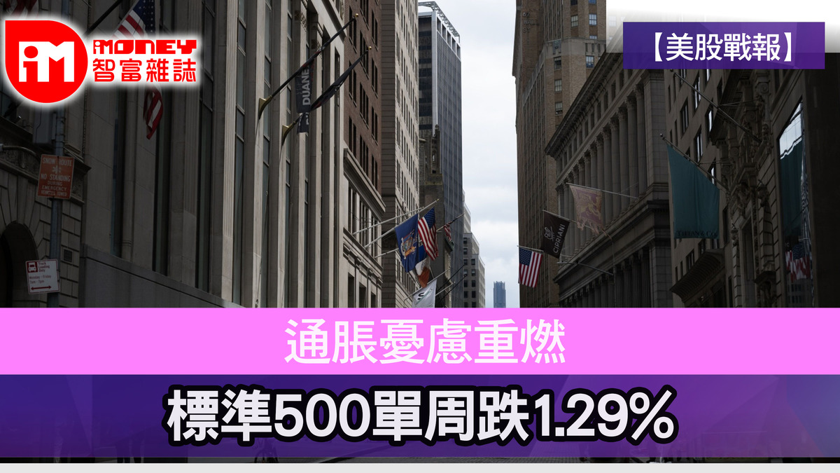 【美股戰記】通脹憂慮重燃 標準500單周跌1.29%