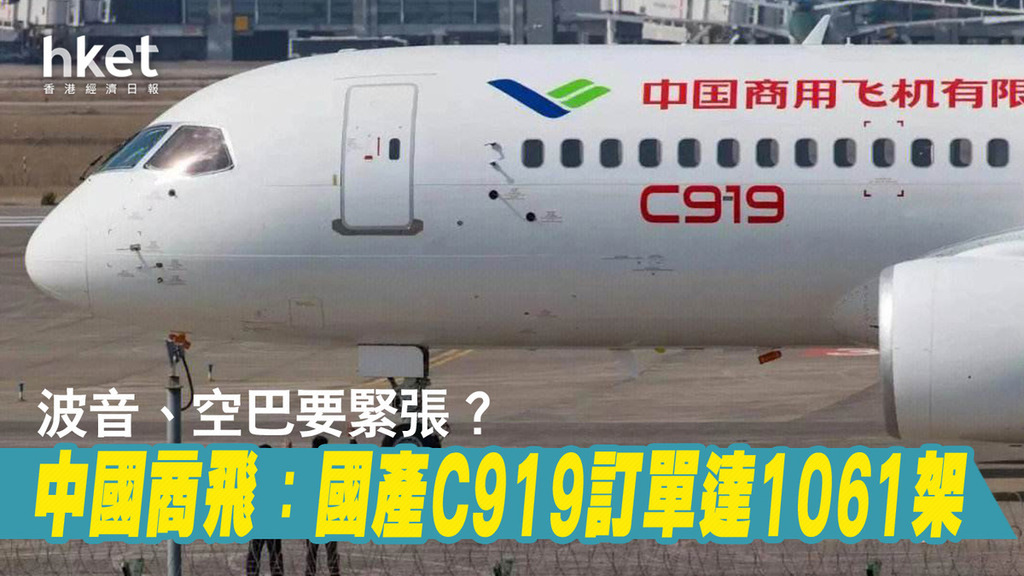 波音、空巴要緊張？中國商飛：國產C919訂單達1061架 - 香港經濟日報 - 中國頻道 - 國情動向 - D230910