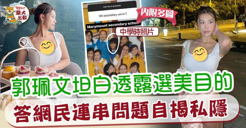 【香港小姐2023】郭珮文玩「你問我答」自揭私隱 Juliana回答會否加入TVB【多圖】