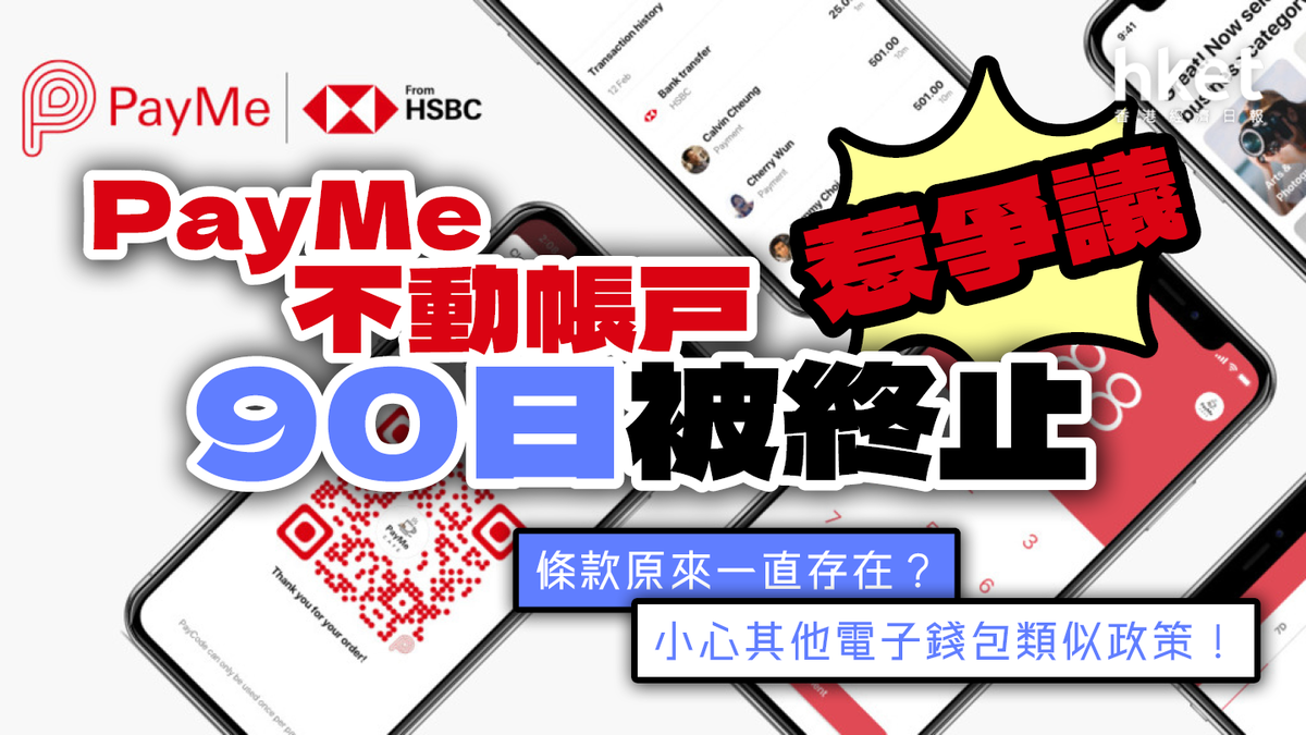 【PayMe新條款】終止「不動帳戶」新規10.7實施 其他電子錢包都有類似政策