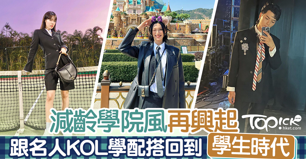 【秋冬時尚】名人KOL爭相示範學院風打扮 成功減齡做潮爆學生