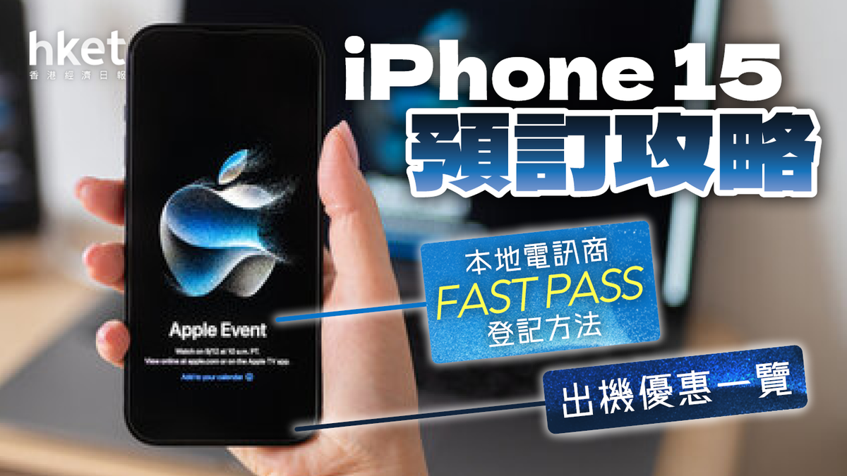 【iPhone 15】電訊商Fast Pass登記方法、出機優惠懶人包（寬頻/流動計劃、Trade In優惠更新）