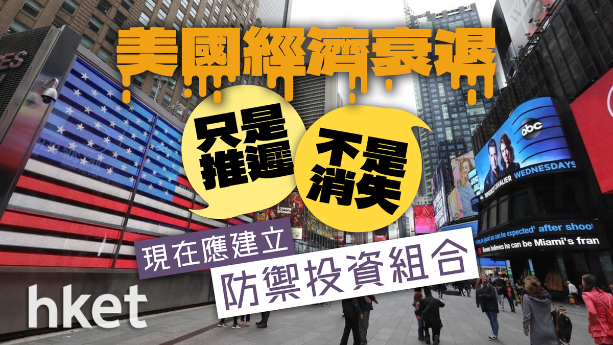 美國經濟衰退只是推遲 而不是消失 現在應建立防禦投資組合