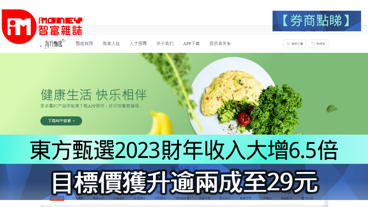 【券商點睇】東方甄選2023財年收入大增6.5倍 目標價獲升逾兩成至29元