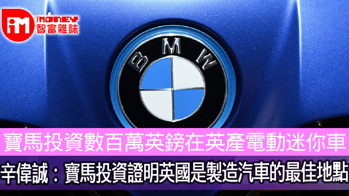 寶馬投資數百萬英鎊在英產電動迷你車 辛偉誠：寶馬投資證明英國是製造汽車的最佳地點