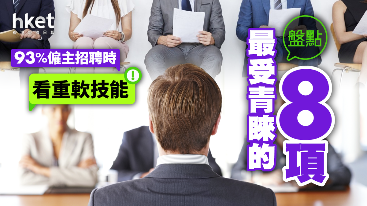 【職場生涯規劃】93%僱主招聘時看重「軟技能」 盤點最受青睞的8項「軟技能」