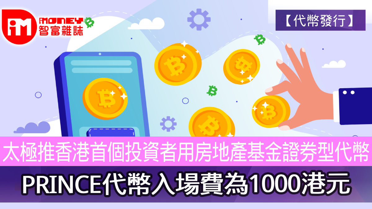 【代幣發行】太極推香港首個投資者用房地產基金證券型代幣 PRINCE代幣入場費為1000港元