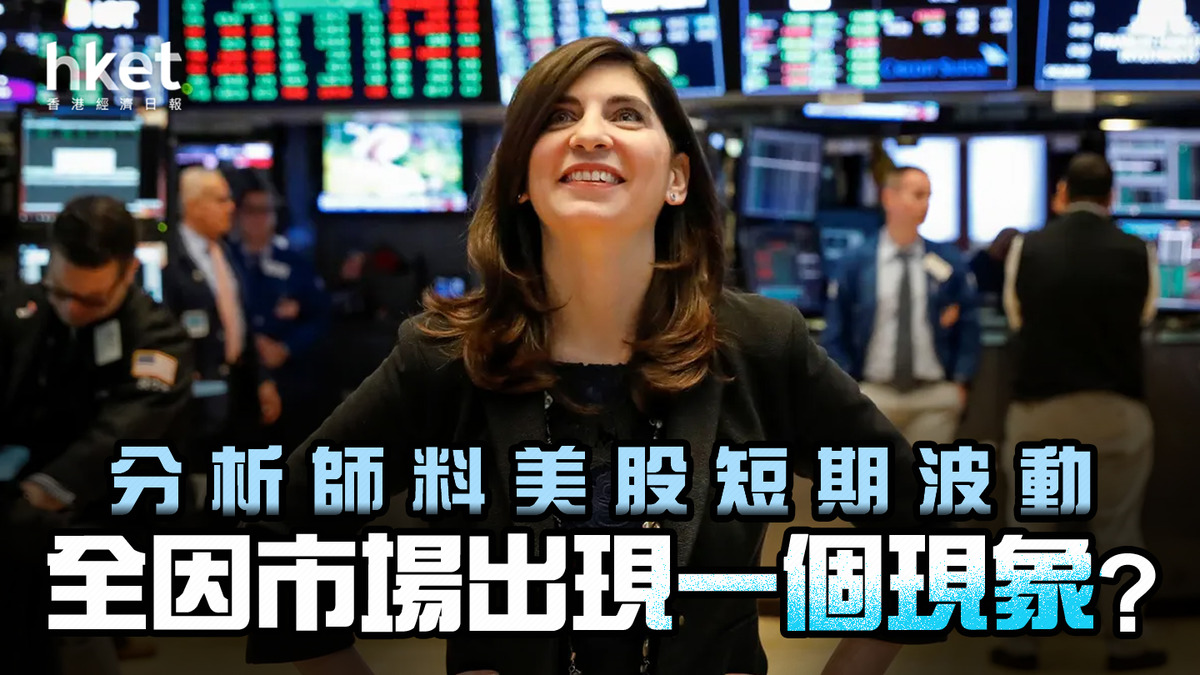 【分析】分析師料美股短期波動 全因市場出現一個現象？