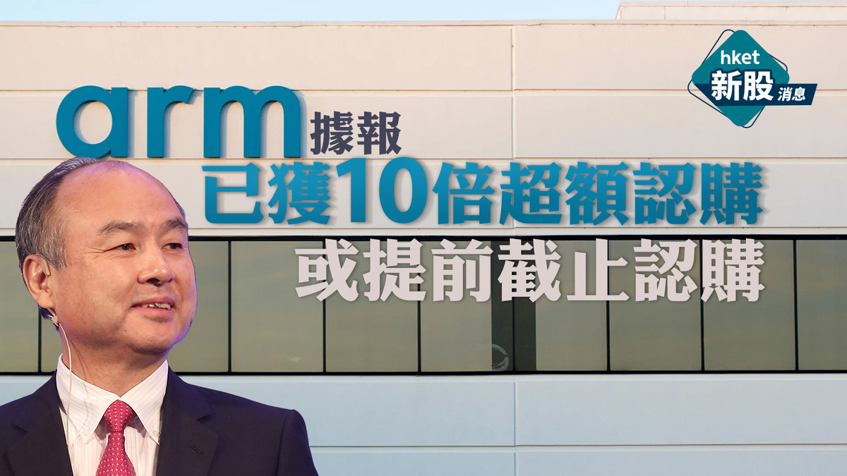 【新股IPO︱ARM】Arm據報已獲超額認購10倍 或提前截止認購