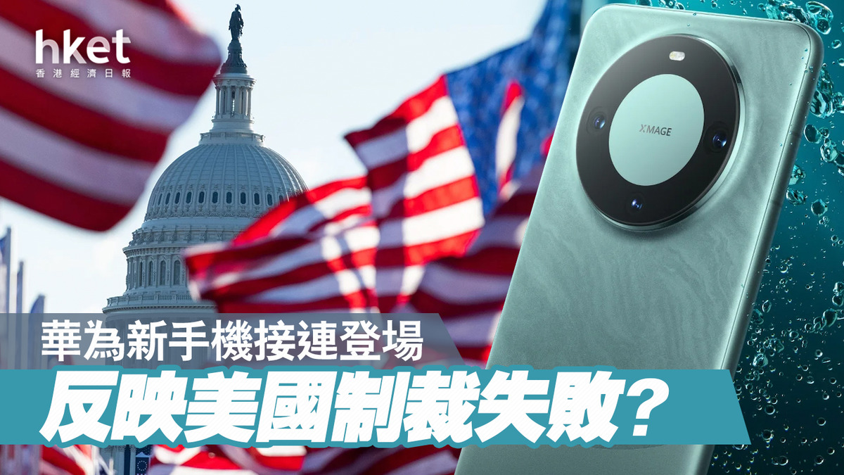 【華為回歸】一文看清華為新機 為何成為全球焦點？