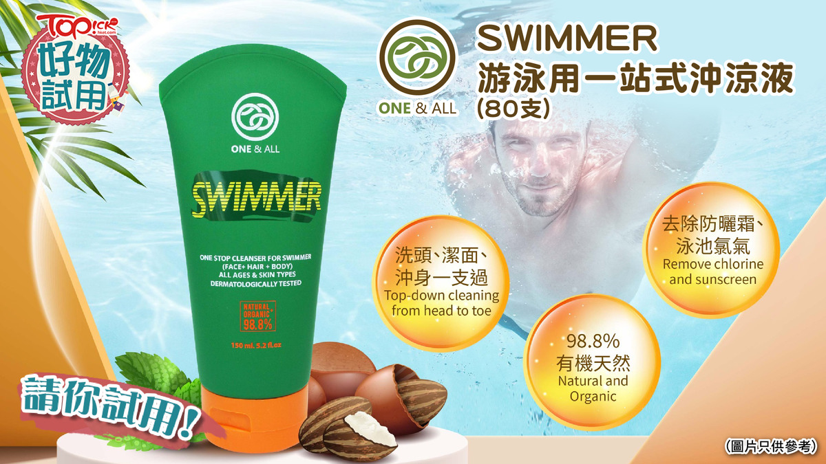 【TOPick好物試用】送你ONE & ALL SWIMMER 游泳用一站式沖涼液 (80支)