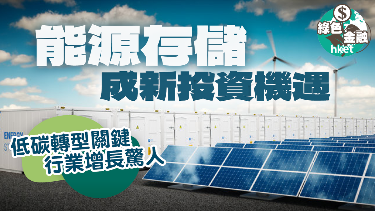 「能源存儲」成新投資機遇 低碳轉型的關鍵 行業增長驚人