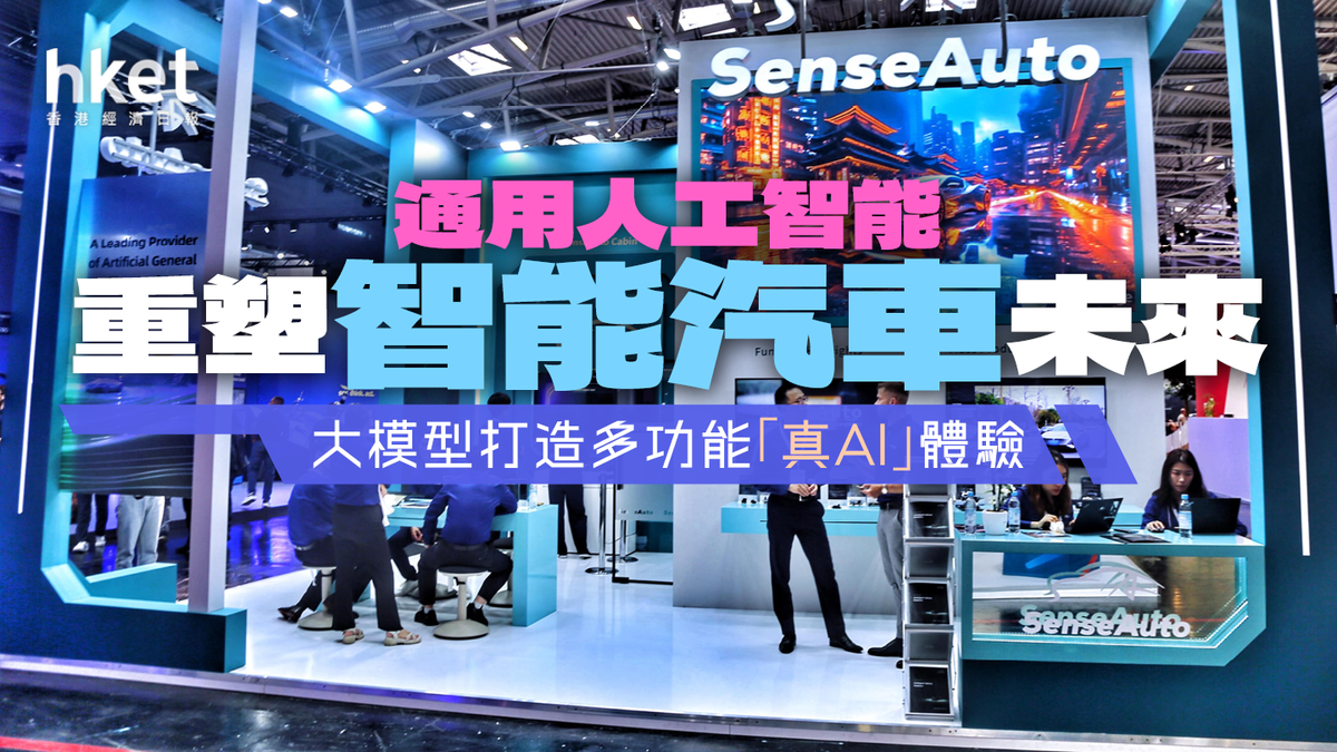 直擊德國車展 商湯絕影「智能車艙」亮相 AI提供旅遊攻略
