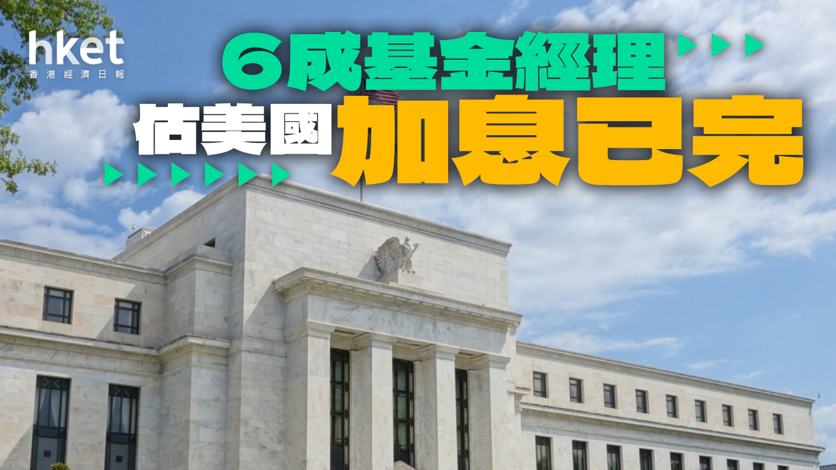 6成基金經理估美國加息「已完」 沽空中國是最擁擠交易之一