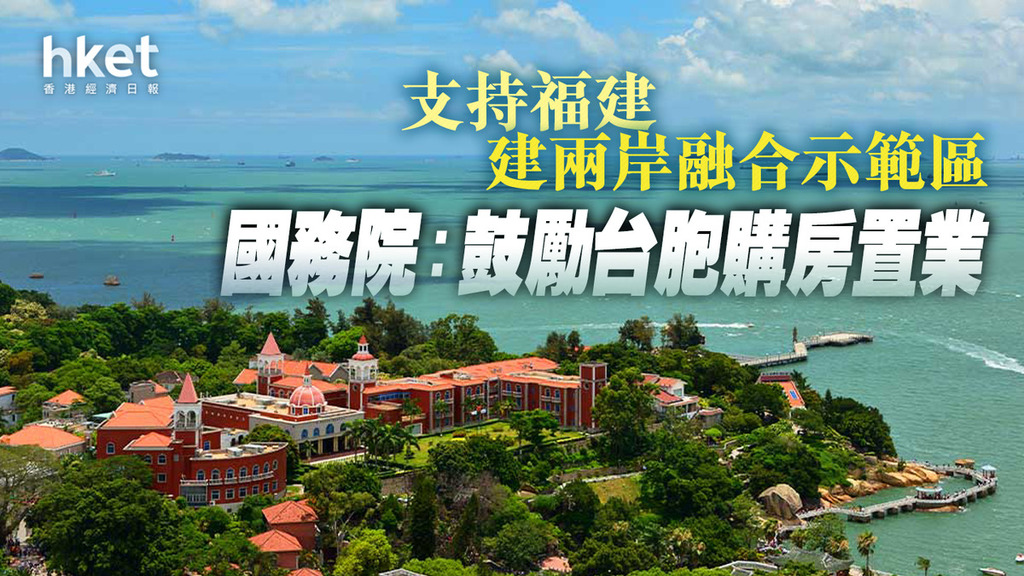國務院：支持福建建兩岸融合發展示範區