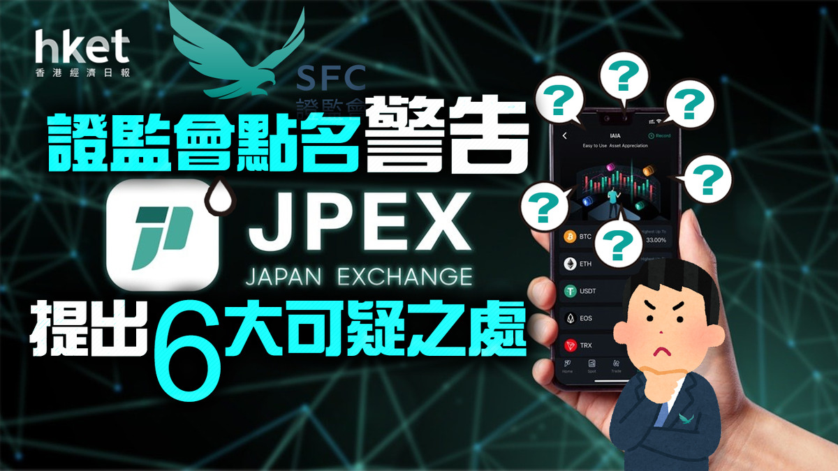 【虛擬資產】證監會點名警告JPEX 提出6大可疑之處