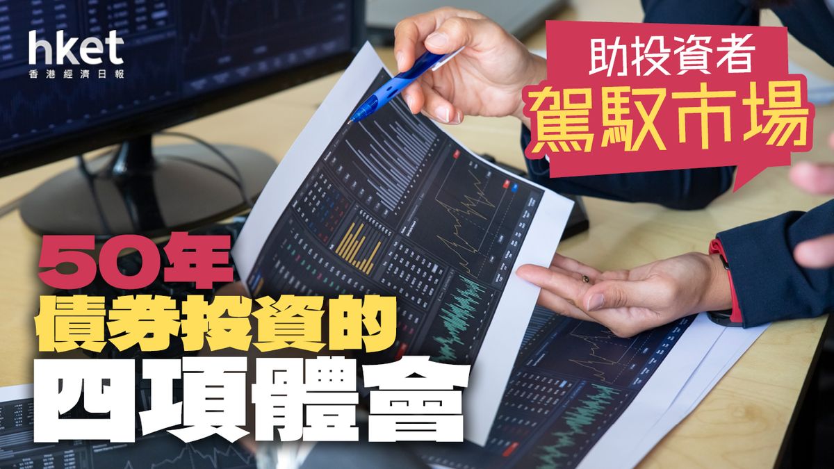 50年債券投資的四項體會 助投資者駕馭市場