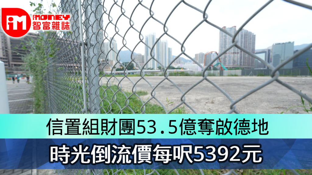 信置組財團53.5億奪啟德地 時光倒流價每呎5392元