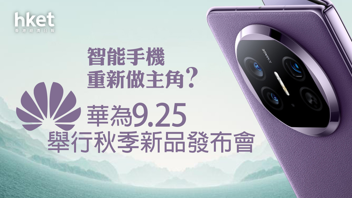 【華為手機】華為25日舉行秋季新品發布會、眾多新品登場 折疊手機Mate X5今全面開售
