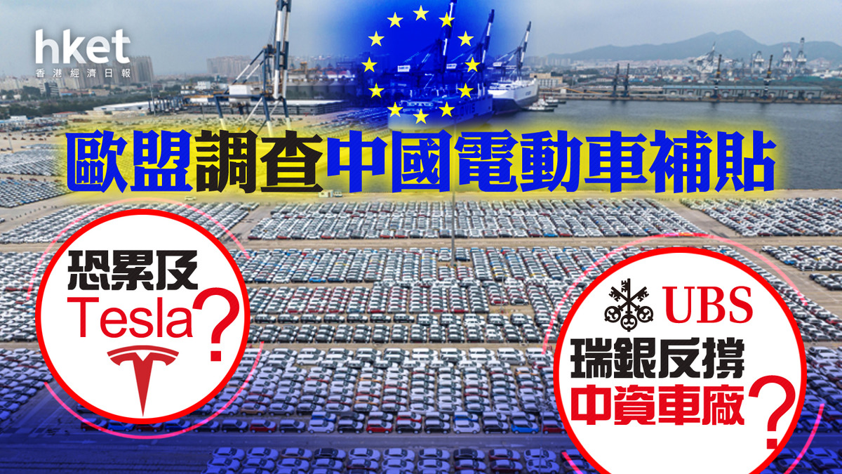 【中歐角力】歐盟調查中國電動車補貼或須時9個月、Tesla或同受累 瑞銀反撐中資車？