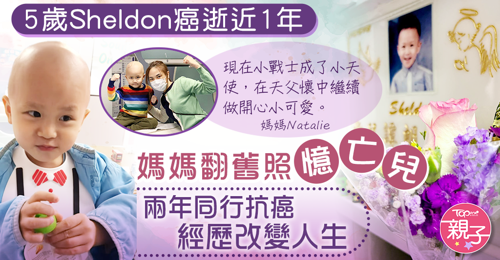 【愛無止境】5歲Sheldon癌逝近1年 媽媽翻舊照憶亡兒：在天父懷中繼續做開心小可愛