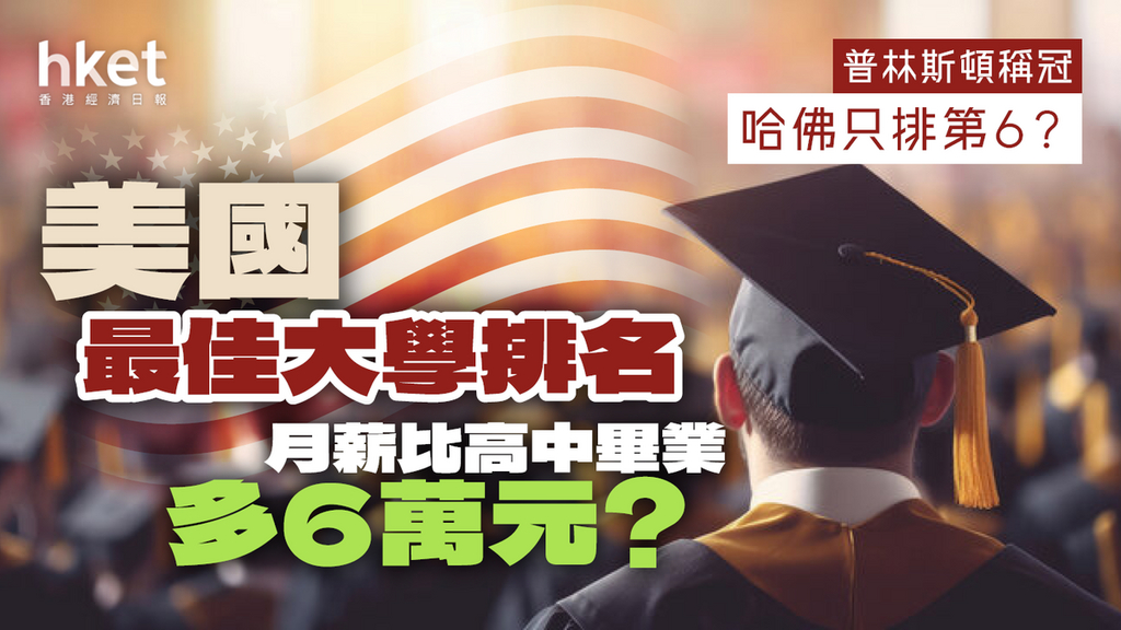 美國最佳大學排名出爐 普林斯頓居首 畢業一年已賺回學費？