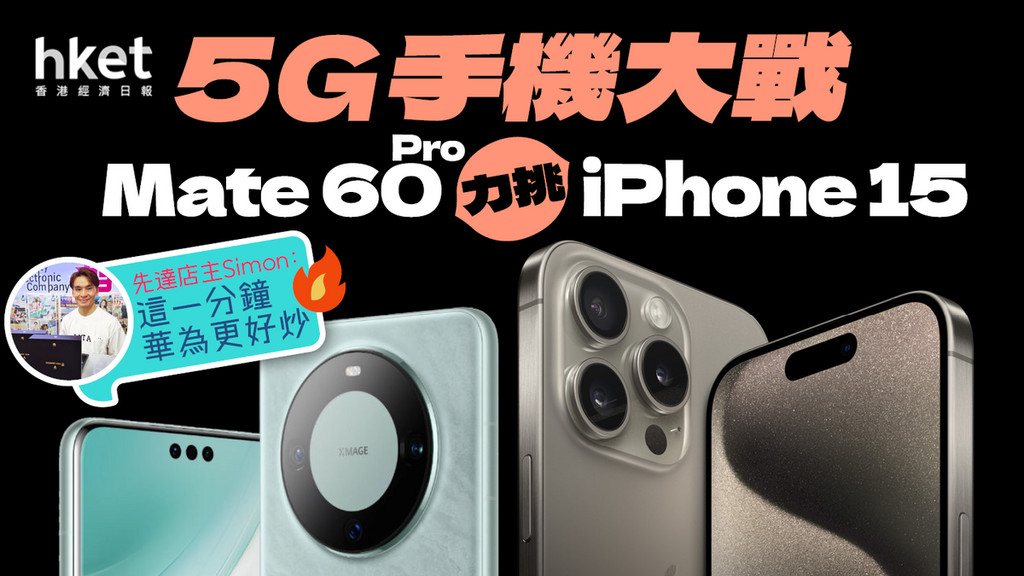 【iPhone 15炒價】先達店主：這一分鐘華為更好炒 iPhone早就不靠內地客 Mate 60 Pro炒高30%