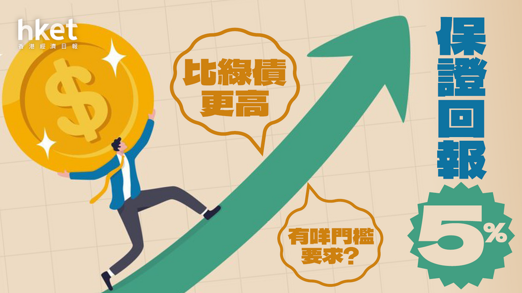 【高息產品】保證回報5% 比綠債更高 有咩門檻要求？