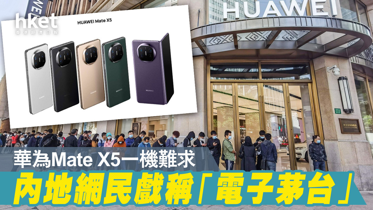 【華為發力】華為摺機Mate X5開賣線上銷售再被「秒殺」 網傳炒價比原價高出過萬