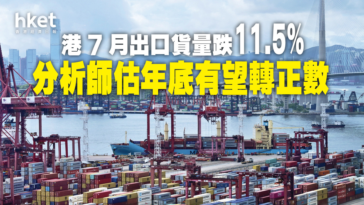 【香港出口】港7月出口續跌 商會憂中國內地不再經港進出口