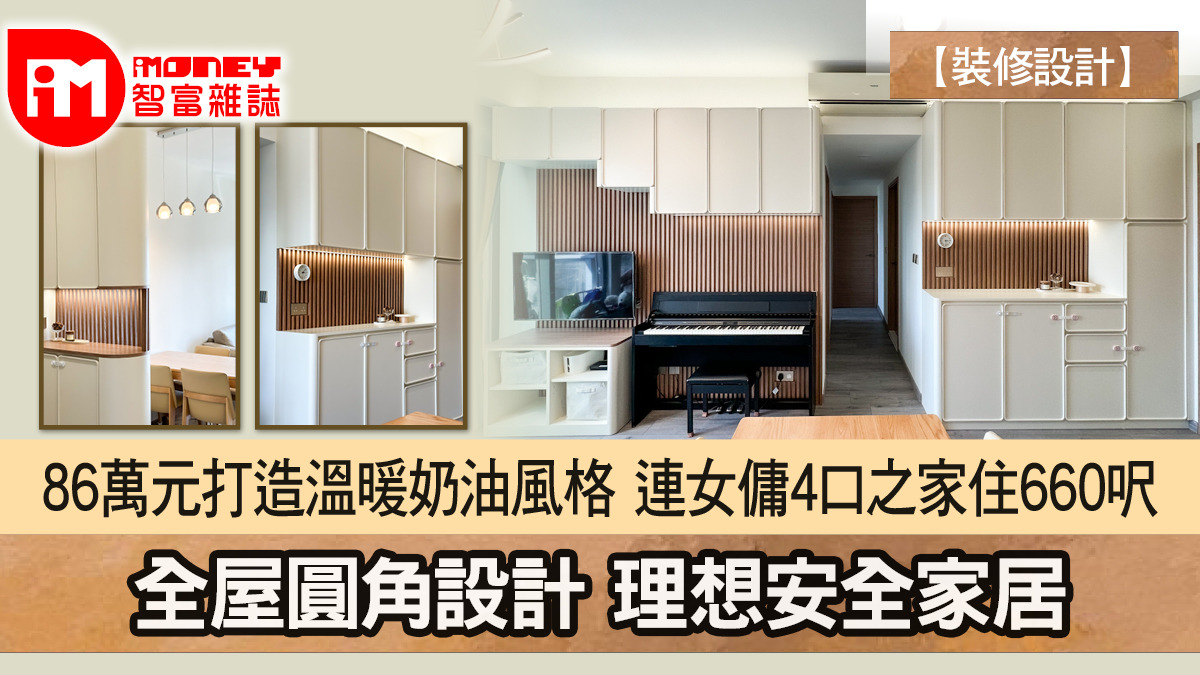 【裝修設計】86萬元打造溫暖奶油風格 連女傭4口之家住660呎 全屋圓角設計 理想安全家居