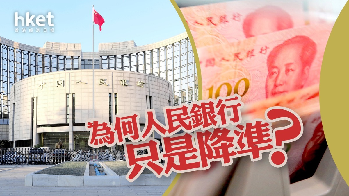 【分析】為何人民銀行只是降準？無機會減息？