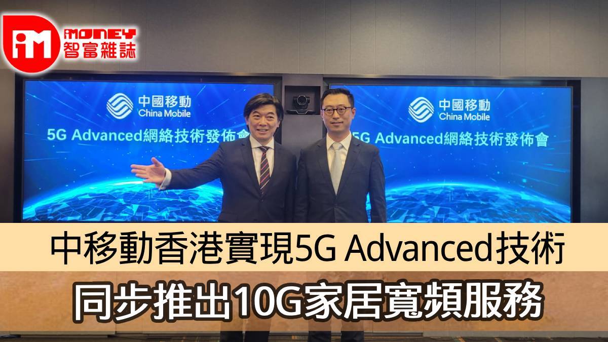 【寬頻服務】中移動香港實現5G Advanced技術 同步推出10G家居寬頻服務