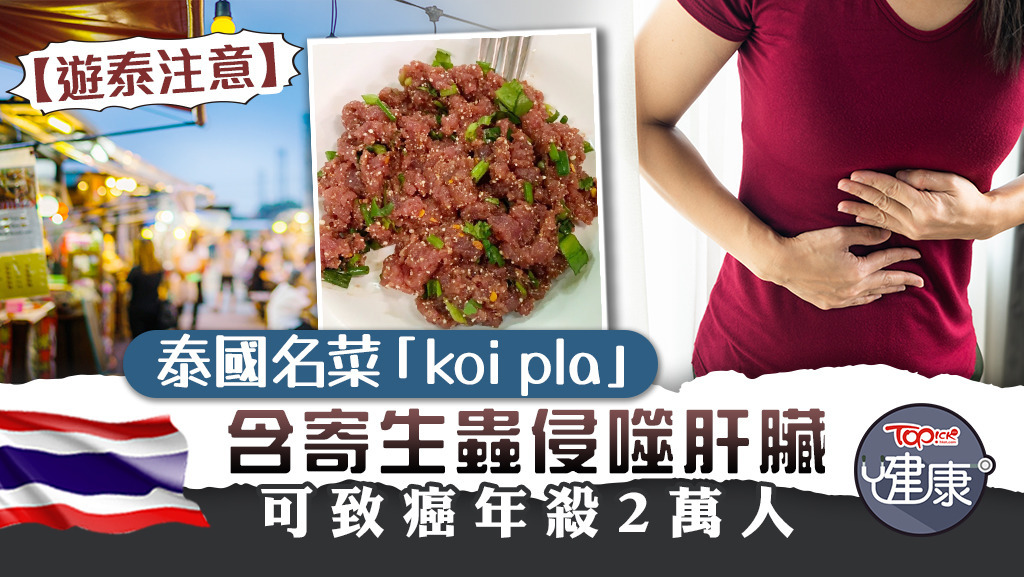 【遊泰注意】泰國名菜「koi pla」含寄生蟲侵噬肝臟 可致癌年殺2萬人