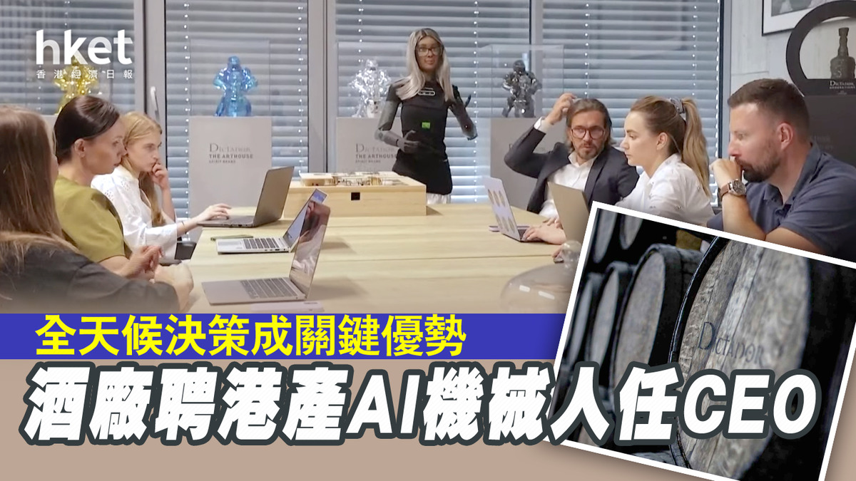 酒廠聘港產AI機械人任CEO 全天候決策成關鍵優勢