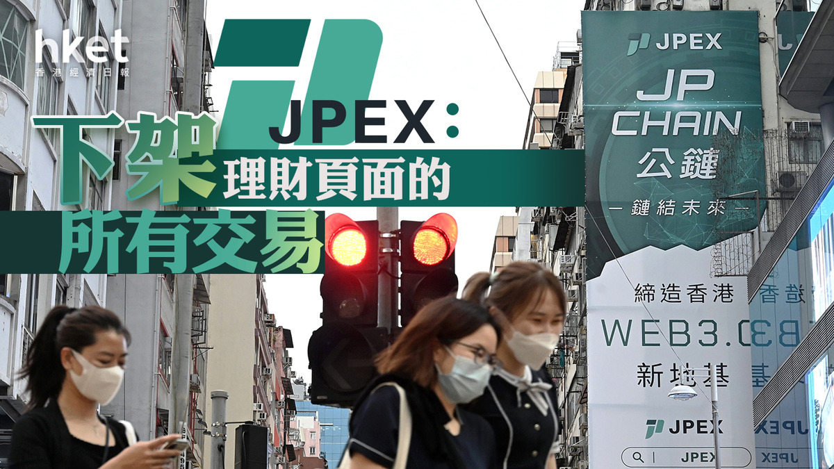 【虛擬資產】JPEX：周一凌晨12時下架理財頁面的所有交易