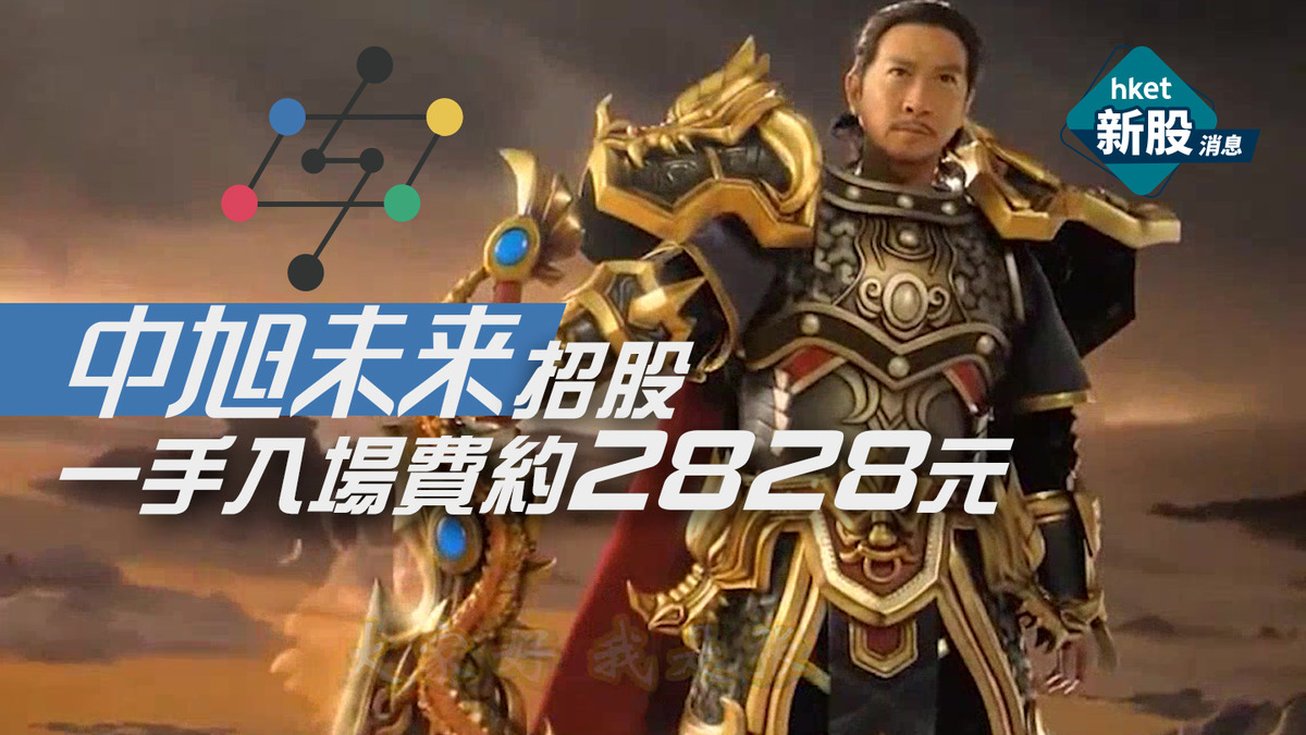 【新股IPO】內地遊戲商中旭未來9890招股 一手入場費約2828元