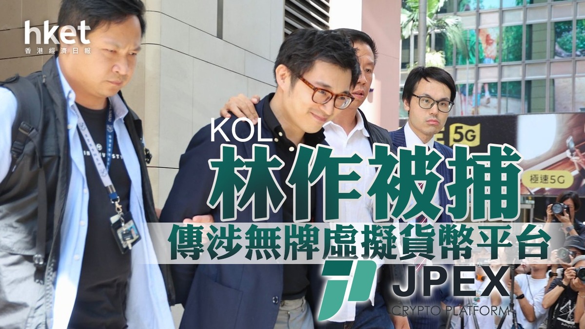【虛擬資產】傳KOL林作及陳怡在內4男2女涉串謀詐騙被警方拘捕 疑涉無牌虛擬貨幣平台JPEX（有片）
