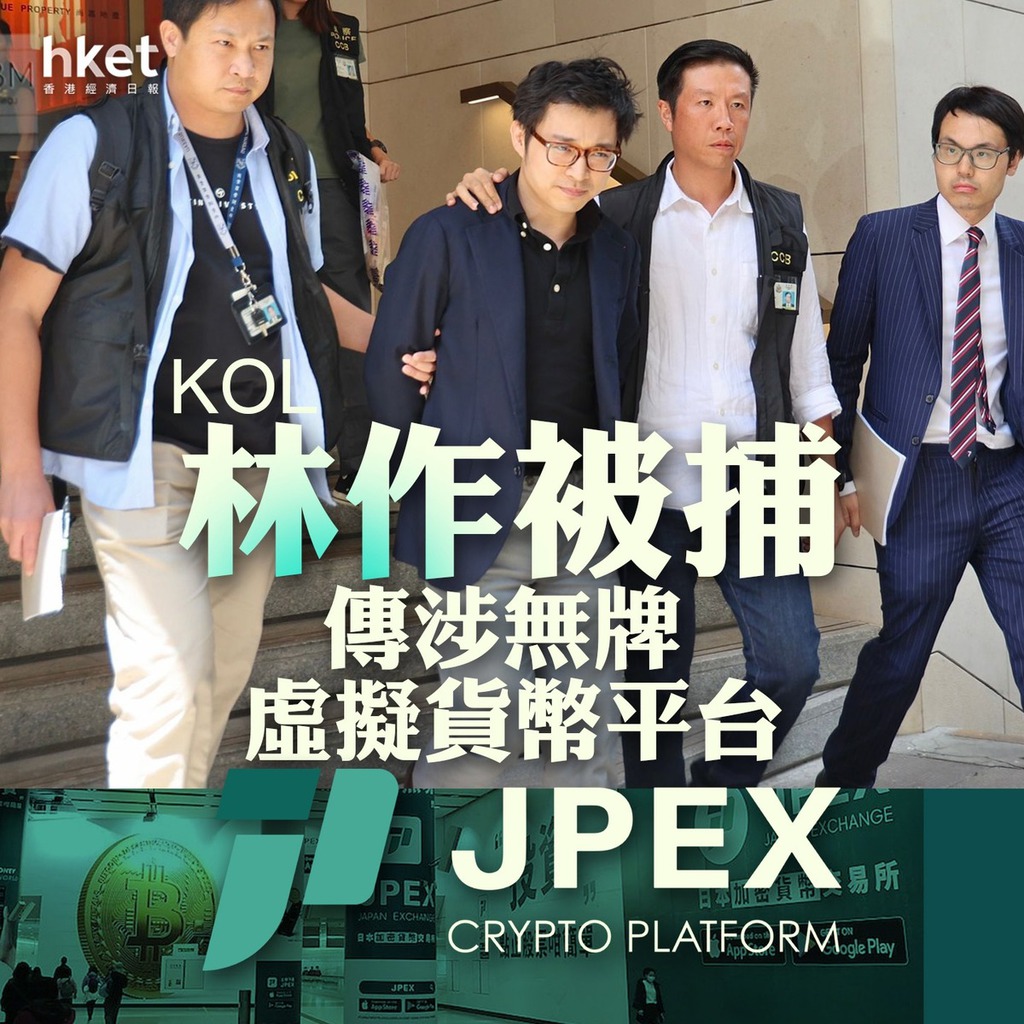 【虛擬資產】傳KOL林作及陳怡在內4男2女涉串謀詐騙被警方拘捕 疑涉無牌虛擬貨幣平台JPEX（有片）