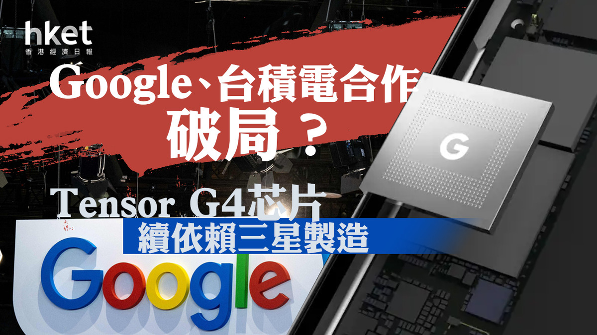 【芯片大戰】Google Tensor芯片走入末路？ 傳下代只有細微更新