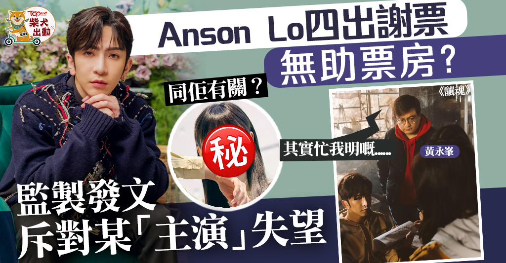 【釀魂】監製黃永峯表示對某「主演」失望 讚Anson Lo：喺歌影視都會係一粒巨星