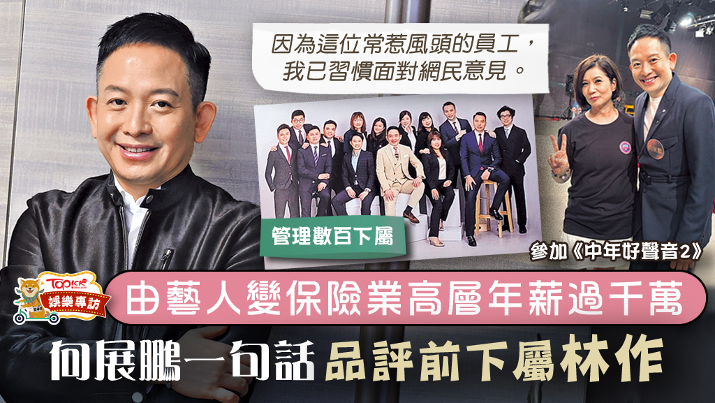 【中年好聲音2】由藝人轉戰保險突破千萬年薪 向展鵬評前下屬林作表現