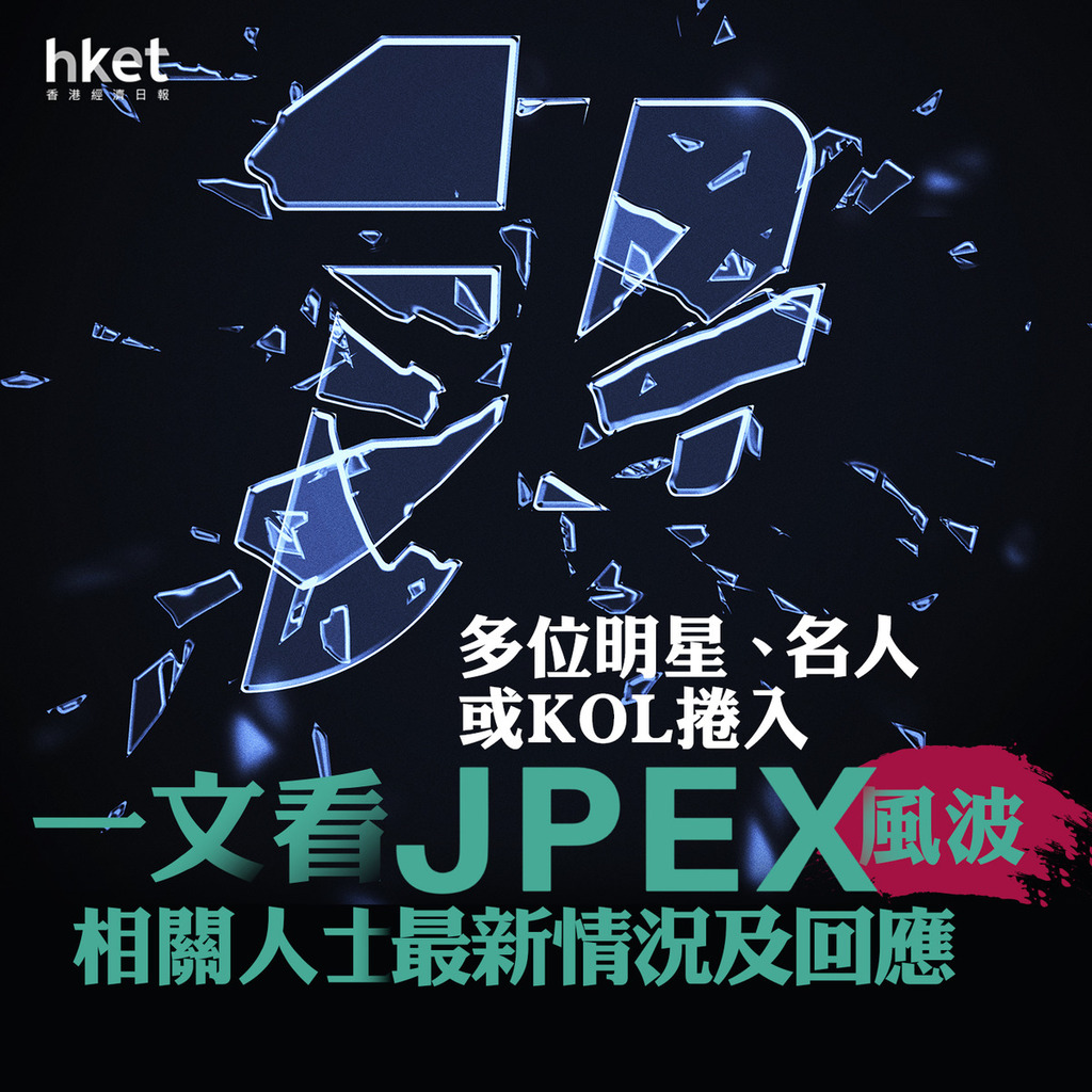 【虛擬資產】多位藝人或KOL捲入JPEX風波 一文看JPEX相關人士最新情況及回應