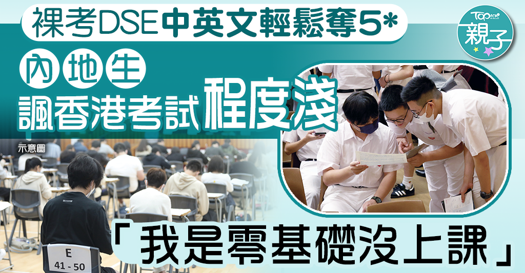 【DSE】內地生裸考DSE中英文輕鬆奪5* 諷香港考試程度淺︰我是零基礎