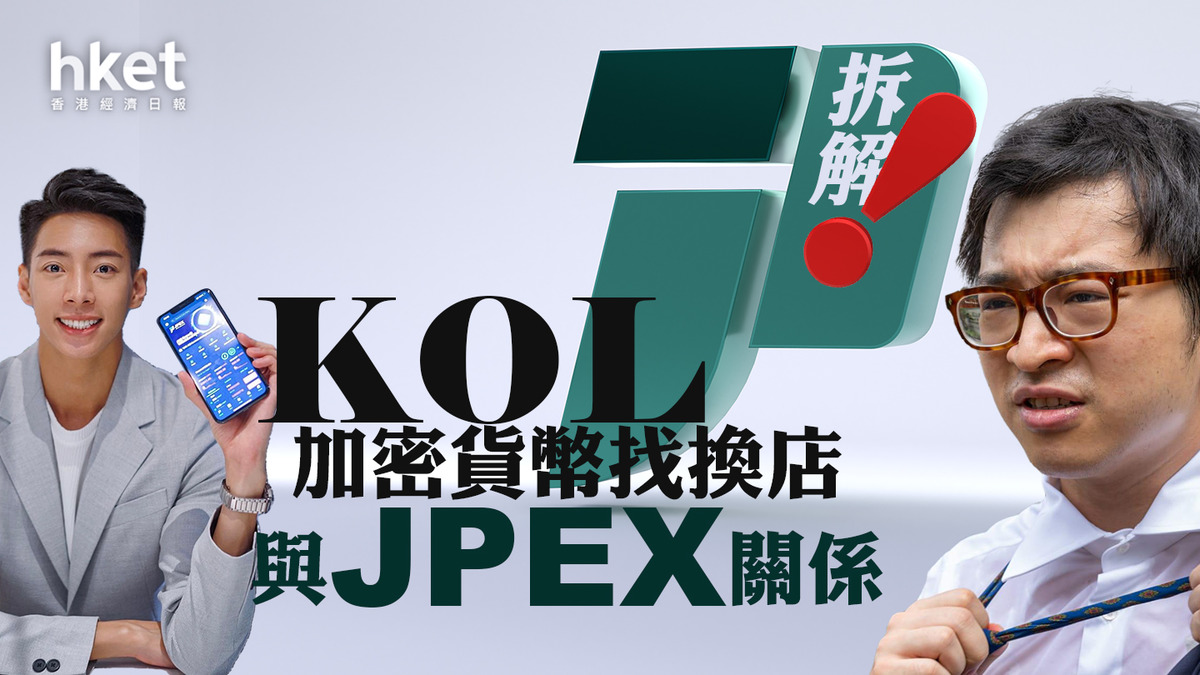 【虛擬資產】拆解KOL加密貨幣找換店與JPEX關係